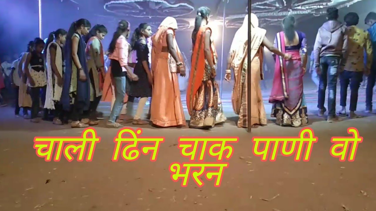 चाली ढिंन चाक पाणी वो भरन! आदिवासी डान्स! chali thin chak pani bharn ...