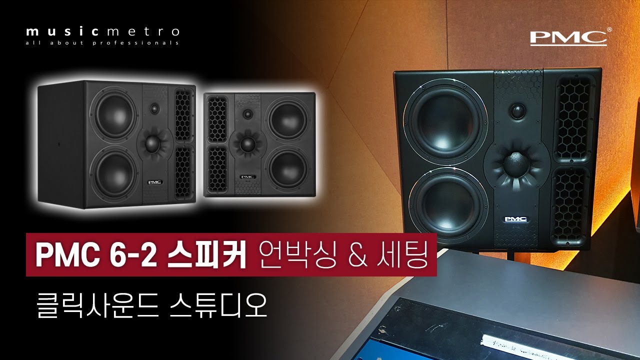 PMC 6-2 스피커 언박싱 & 세팅 - 클릭사운드 스튜디오 - YouTube