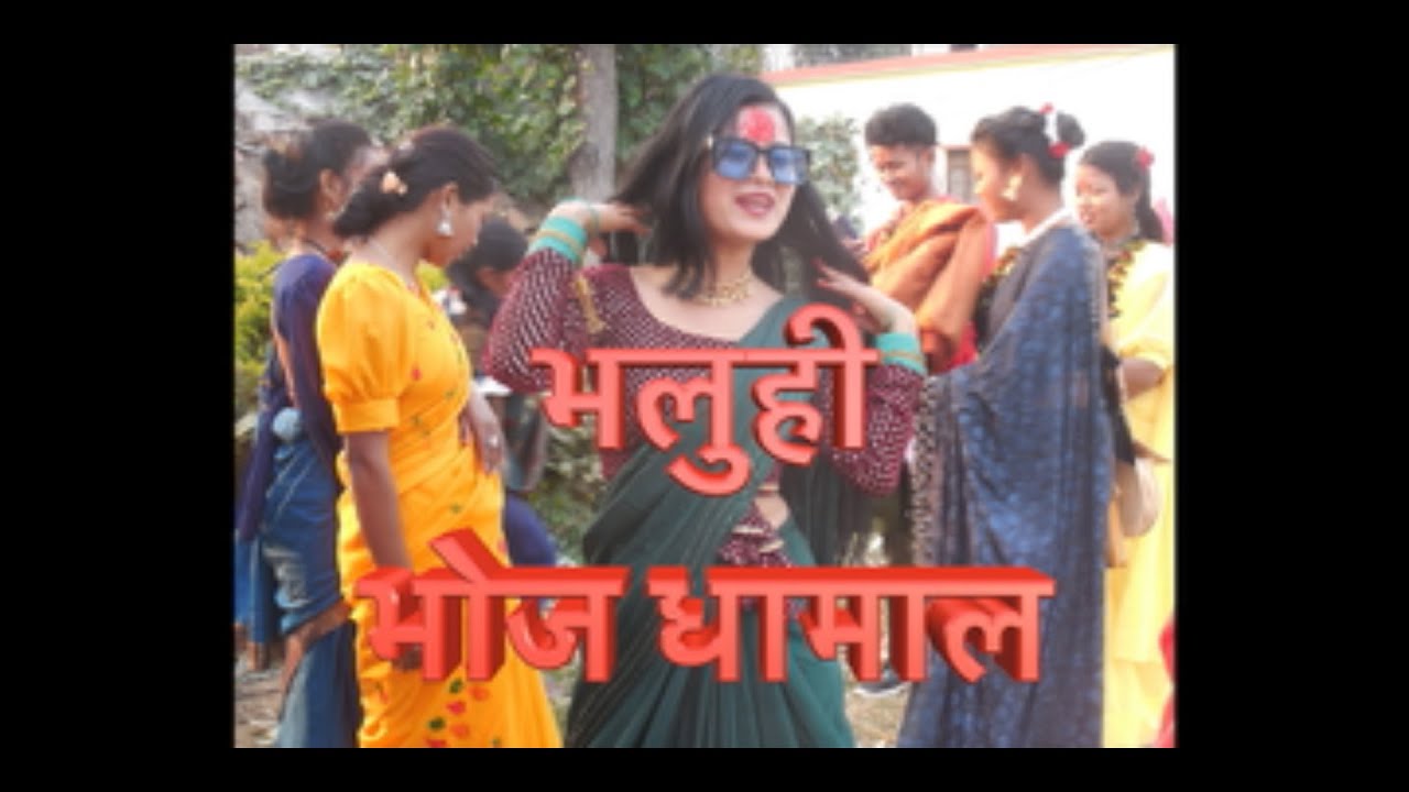 18 February 2022 bhaluhi bhoj vivah dance भलुही भोज धमाल - YouTube