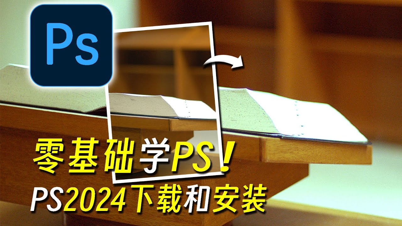 【PS】1 零基础学PS！PS的下载和安装 What's Photoshop? Download and Install - YouTube