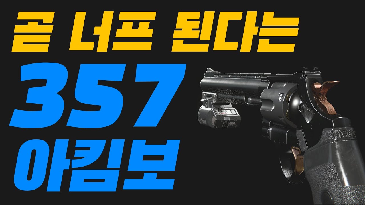 콜오브듀티 워존 - 곧 너프 되는 ' 357 아킴보 '로 꿀 빨아봅시닼ㅋㅋㅋㅋㅋㅋ / Warzone - 357 Akimbo ...