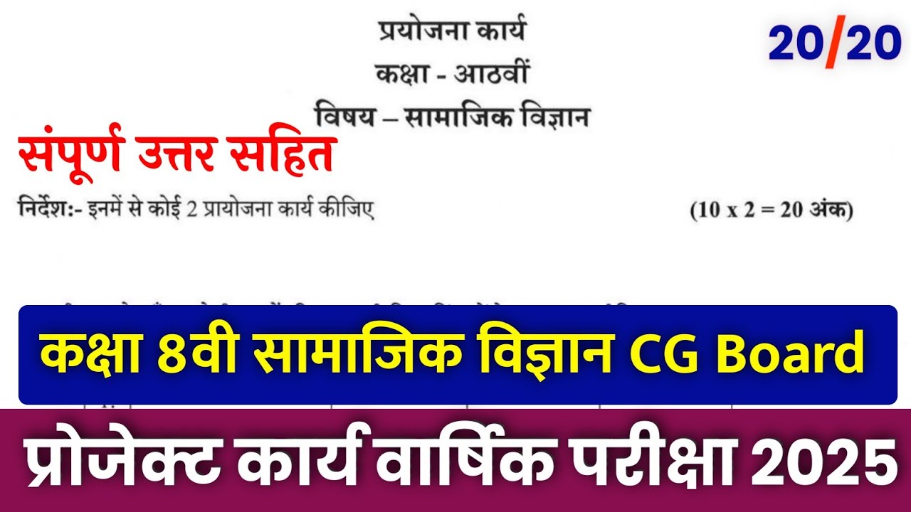 वार्षिक आकलन 2025 कक्षा 8वीं सामाजिक विज्ञान प्रोजेक्ट कार्य | vaarshik ...