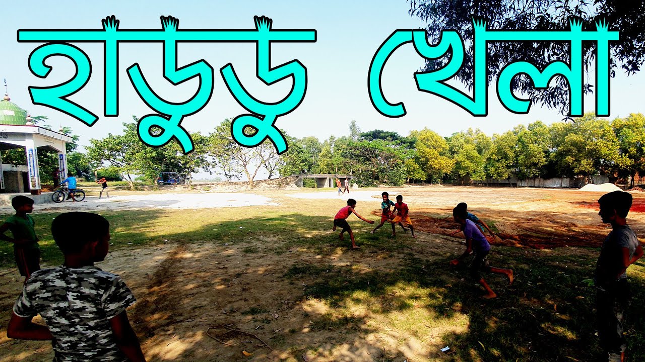 গ্রাম বাংলার ঐতিহ্যবাহী হাডুডু খেলা | The traditional Hadudu game in ...