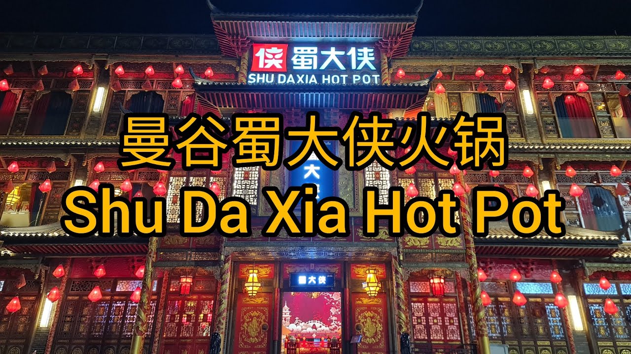 曼谷蜀大侠火锅Shu Da Xia Hot Pot BKK - YouTube