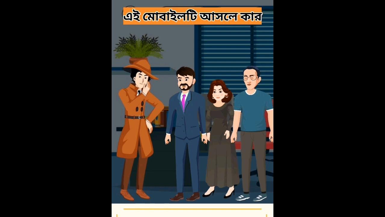 এখানে আসলে মোবাইলটি কার আছে?#bengali_riddles #puzzle #youtubeshorts #bangla #bangladesh # ...