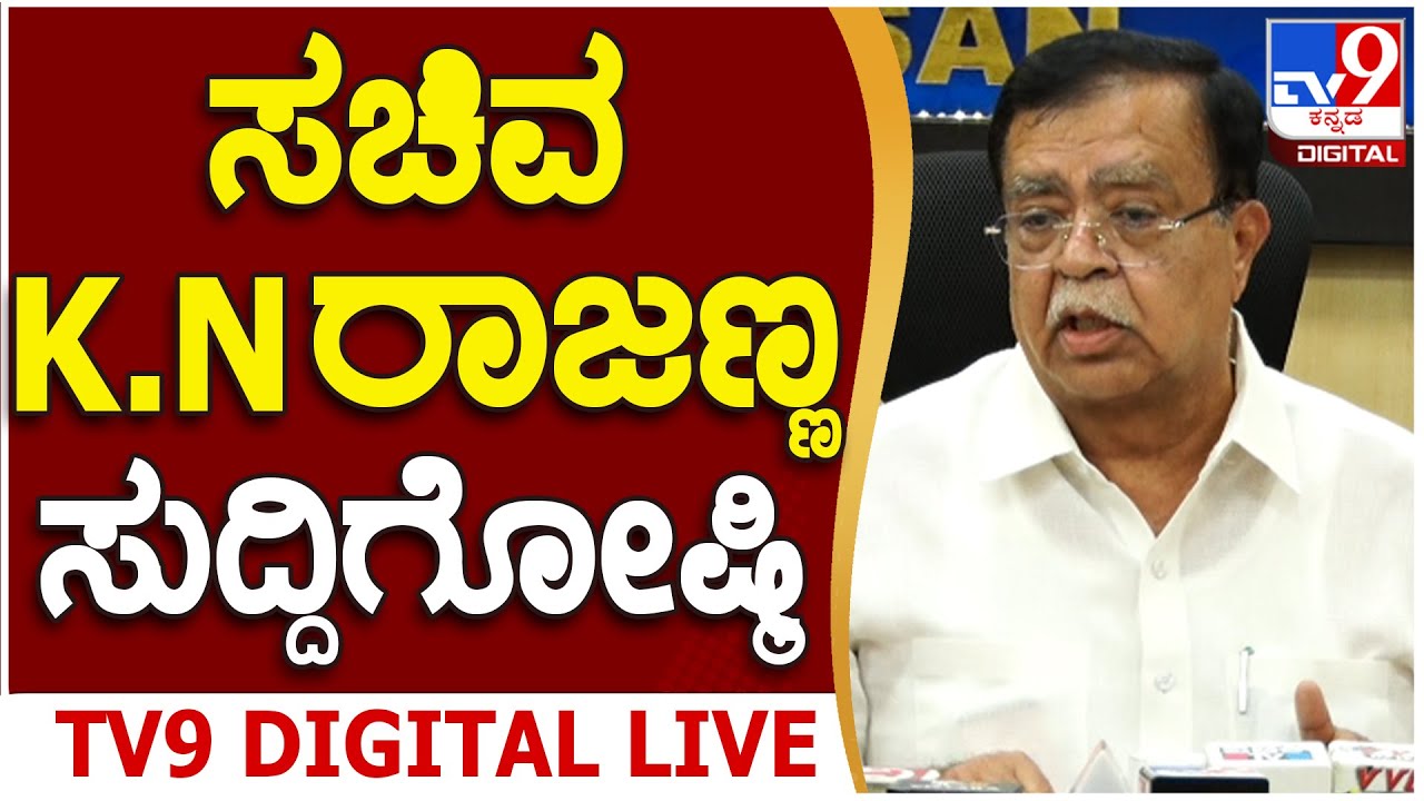 K N rajanna Press Meet: ಸಚಿವ ಕೆ.ಎನ್ ರಾಜಣ್ಣ ಸುದ್ದಿಗೋಷ್ಠಿ | #TV9B - YouTube
