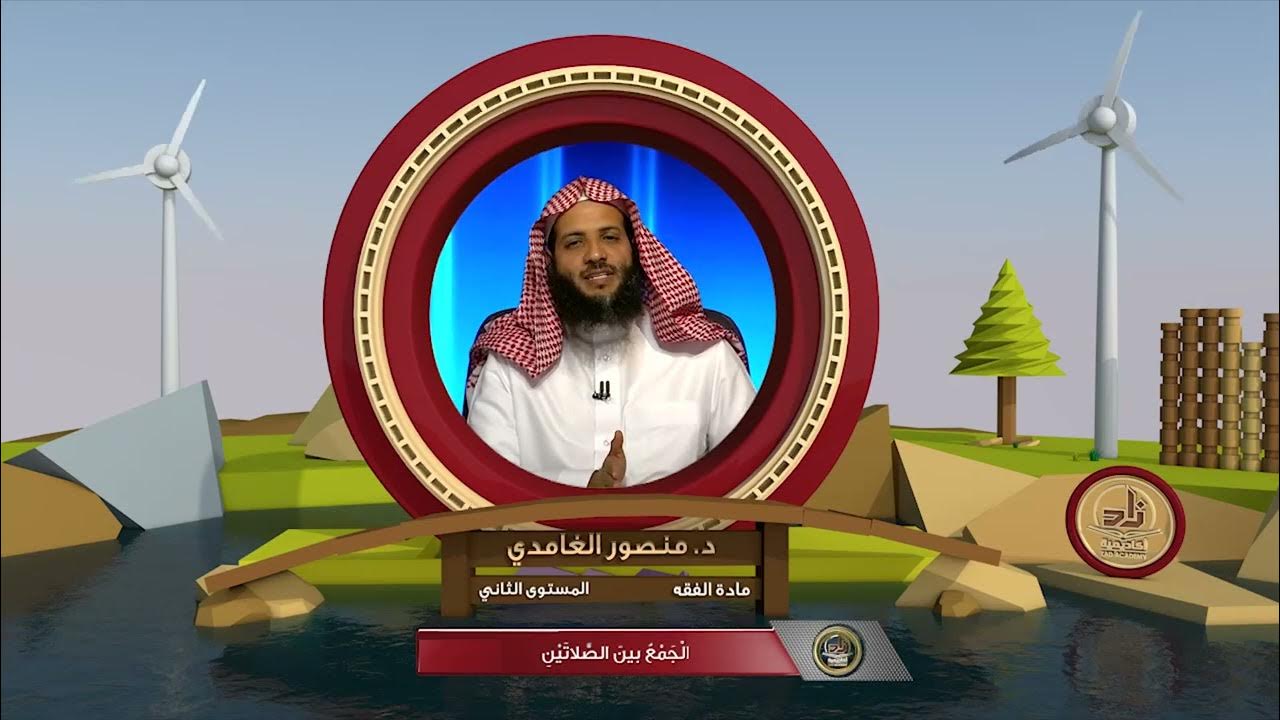 الجمع بين الصلاتين ـ من محاضرات الفقه ـ المستوى الثاني Youtube