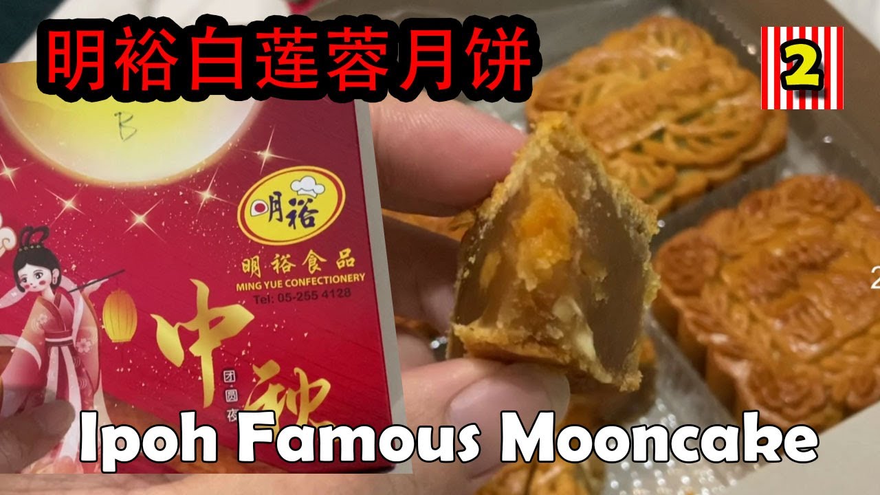 Ming Yue Confectionery Ipoh Famous Mooncake 明裕白莲蓉月饼 - YouTube
