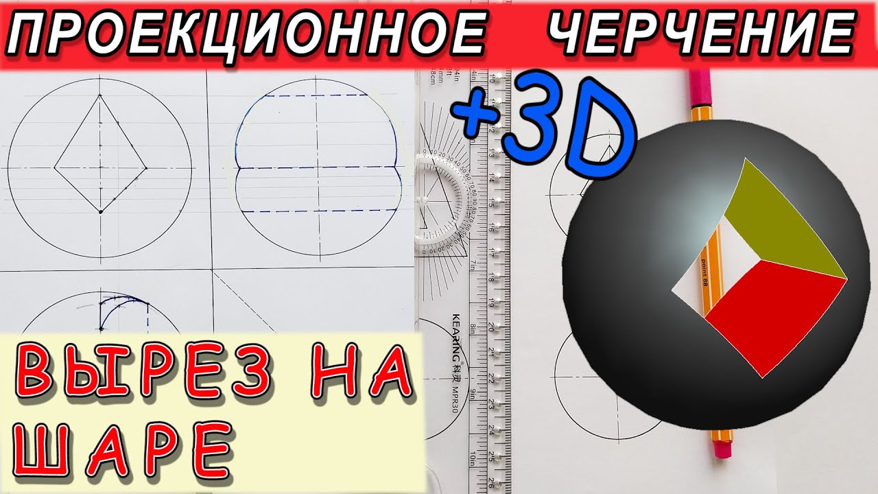 Шар с вырезом. Недостающие проекции шара с вырезом. Проекции тел ...