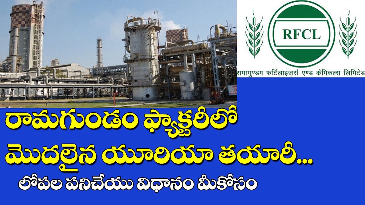 మన యూరియ రెడీ | RAMAGUNDAM UREA PRODUCTION IN CLEAR VIDEO | RFCL - YouTube