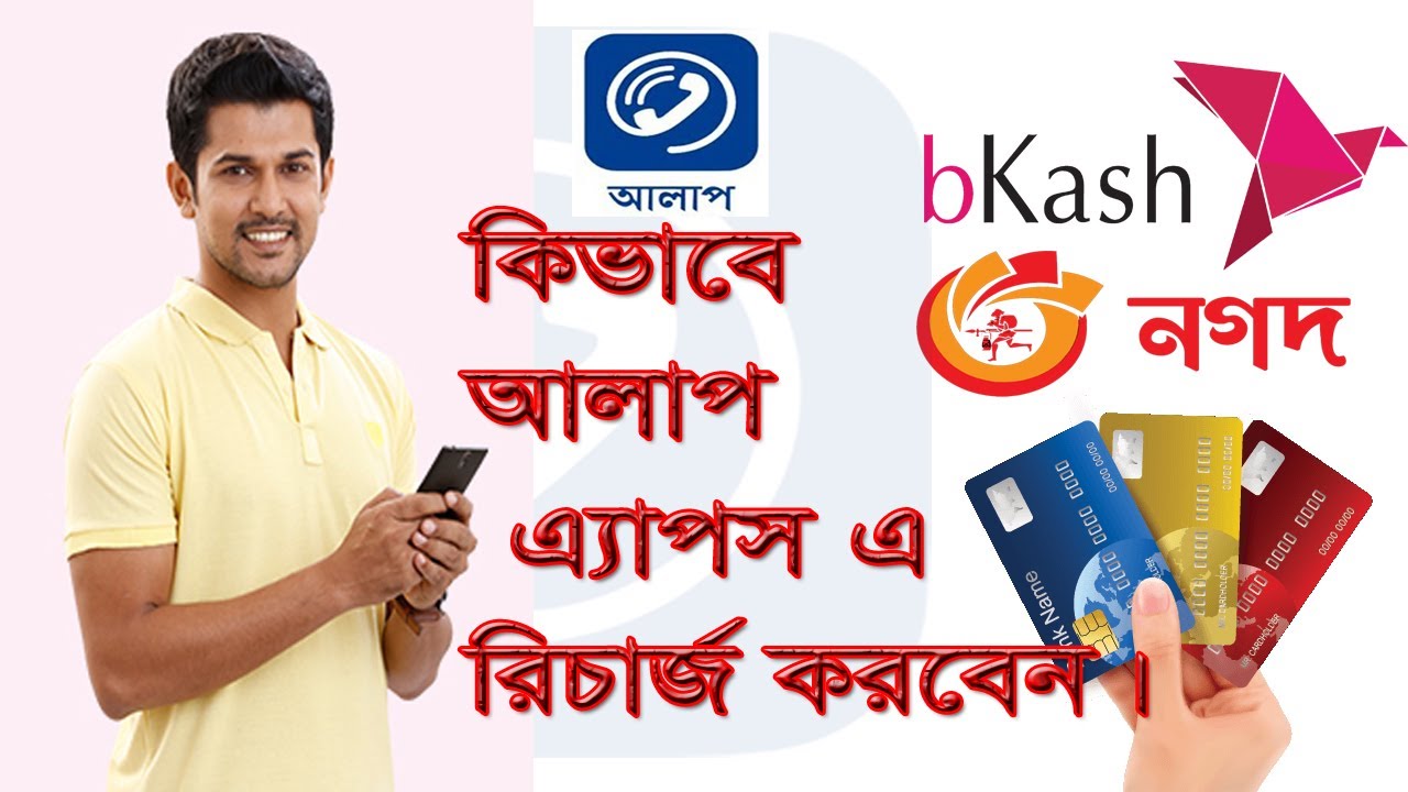 How to Alaap recharge? (কিভাবে আলাপে রিচার্জ করতে হয়)। #Alaap # ...