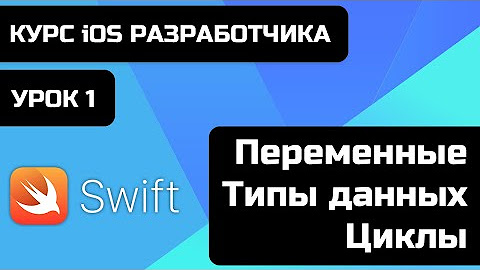 Уроки iOS Swift - Курс Swift 2021 - Swift Start - YouTube