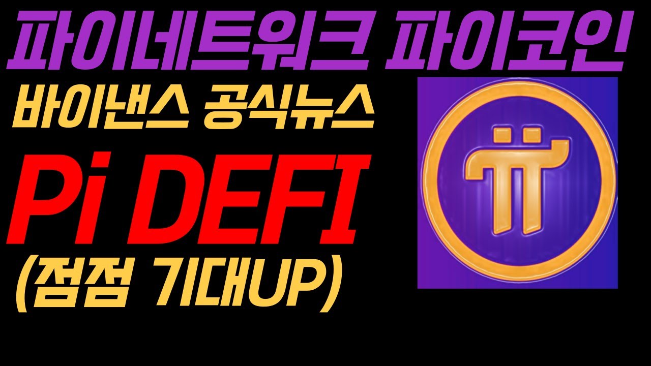 바이낸스 공식 뉴스 Pi Defi 언급 파이네트워크 파이코인 Pi Youtube