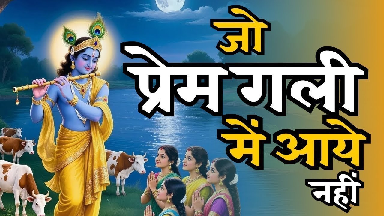 Jo Prem Gali Me Aaya Nahi | जो प्रेम गली में आया नहीं | Radhe Krishna ...
