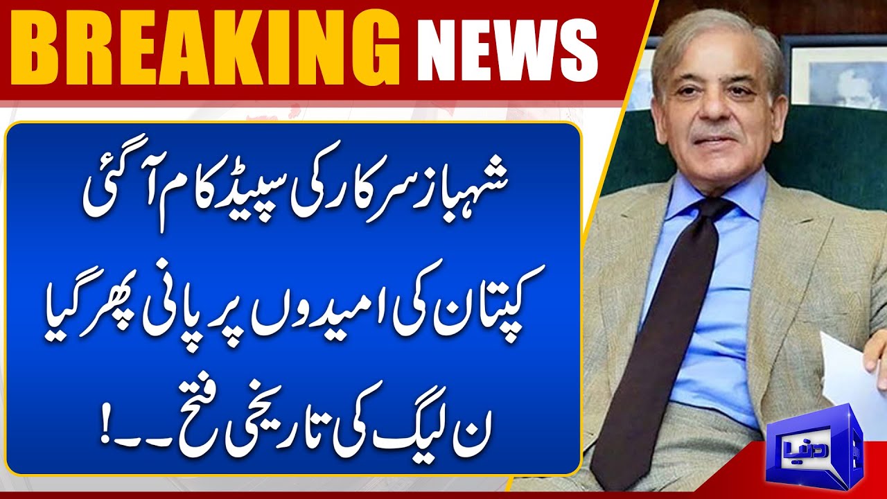 Shahbaz Sarkar Ki Speed Kam A Gai | Imran Khan Ki Umeedoon Par Pani ...