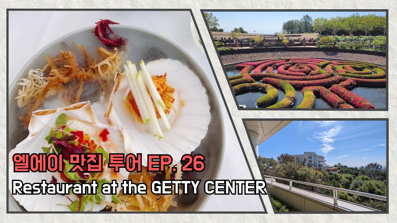 엘에이 맛집 투어 Ep.26 / Restaurant at the Getty Center / Museum , Foods ...
