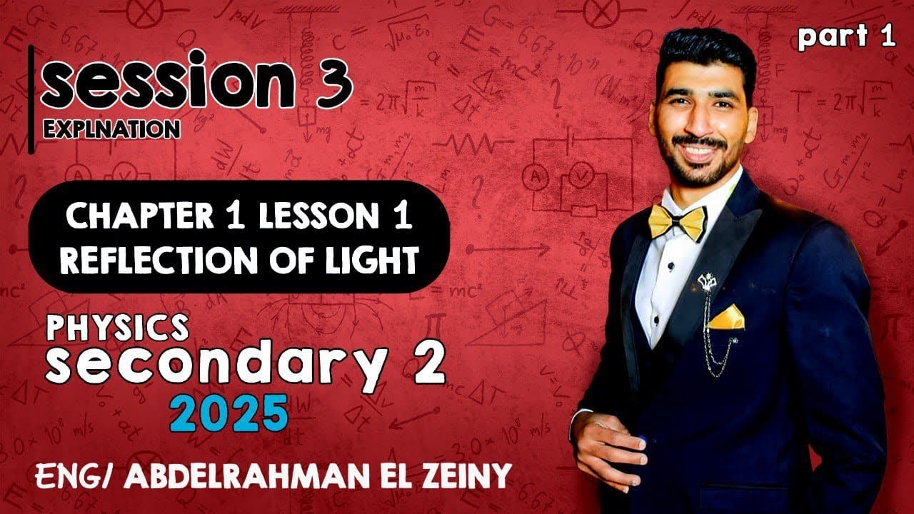 physics second secondary 2025, ch(2), lesson(1), reflection of light ...