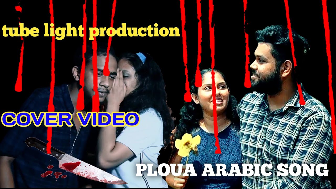PLOUA ARABIC SONG COVER VIDEO TUBE LIGHT PRODUCTION - YouTube