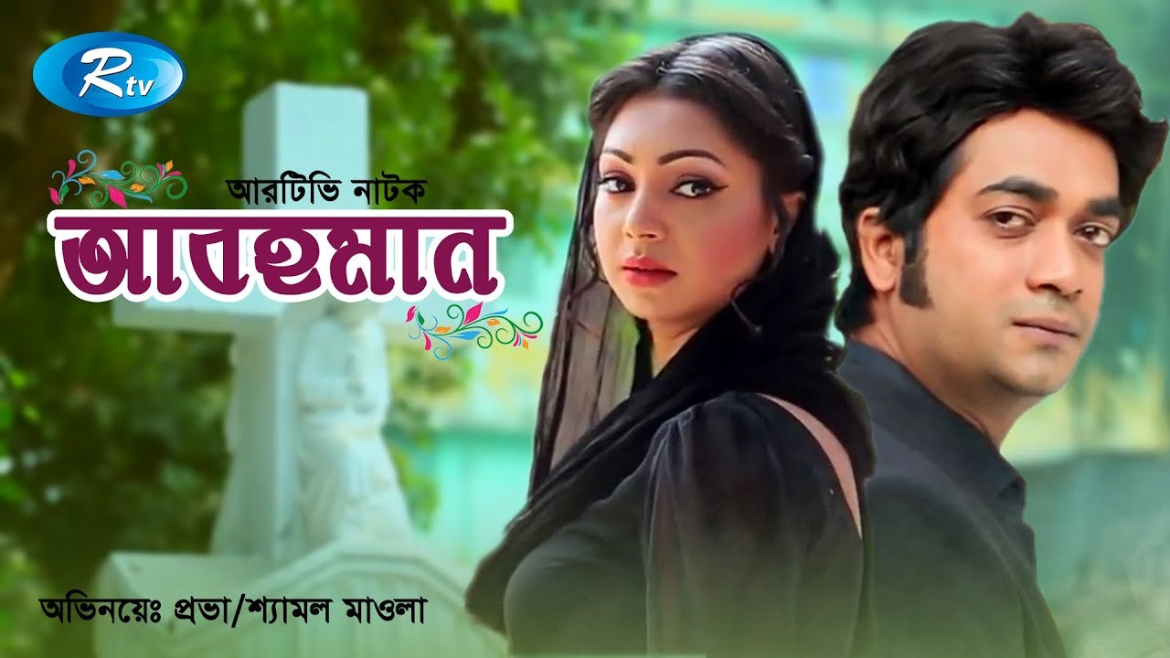 Abohoman | আবহমান | Shamol Mawla | Sadia Jahan Prova | Rtv Drama ...
