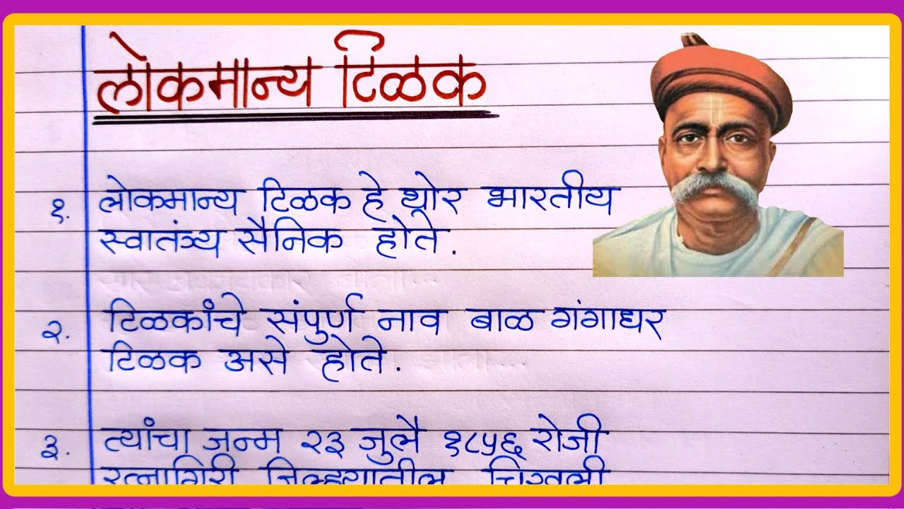 लोकमान्य टिळक 10 ओळींचे सुंदर मराठी भाषण2024 l Lokmanya Tilak bhashan ...