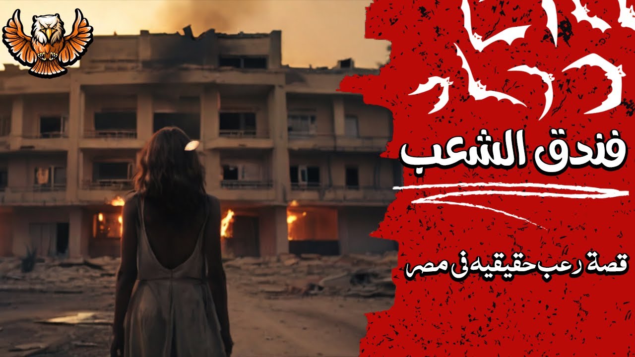 فندق في القاهره يسكنه سيده من الجن و تحتفل فيه قصه رعب حقيقيه رعب