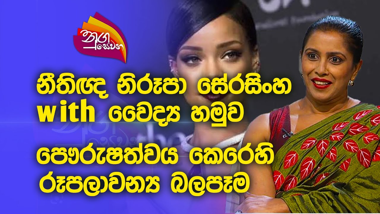 Nugasewana | Lawyer Nirupa Serasinghe with Doctor |2023-10-02|Rupavahini - YouTube