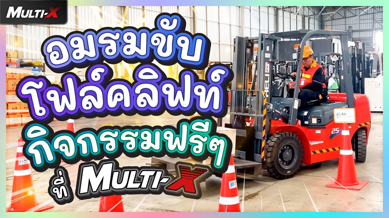 ทดสอบขับรถโฟล์คลิฟท์ อบรมฟรีกับ MultiX ได้ใบเซอร์ (ใบรับรองตามมาตรฐาน) | MultiX Forklift - YouTube