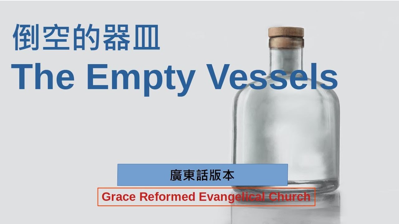 倒空的器皿 - YouTube