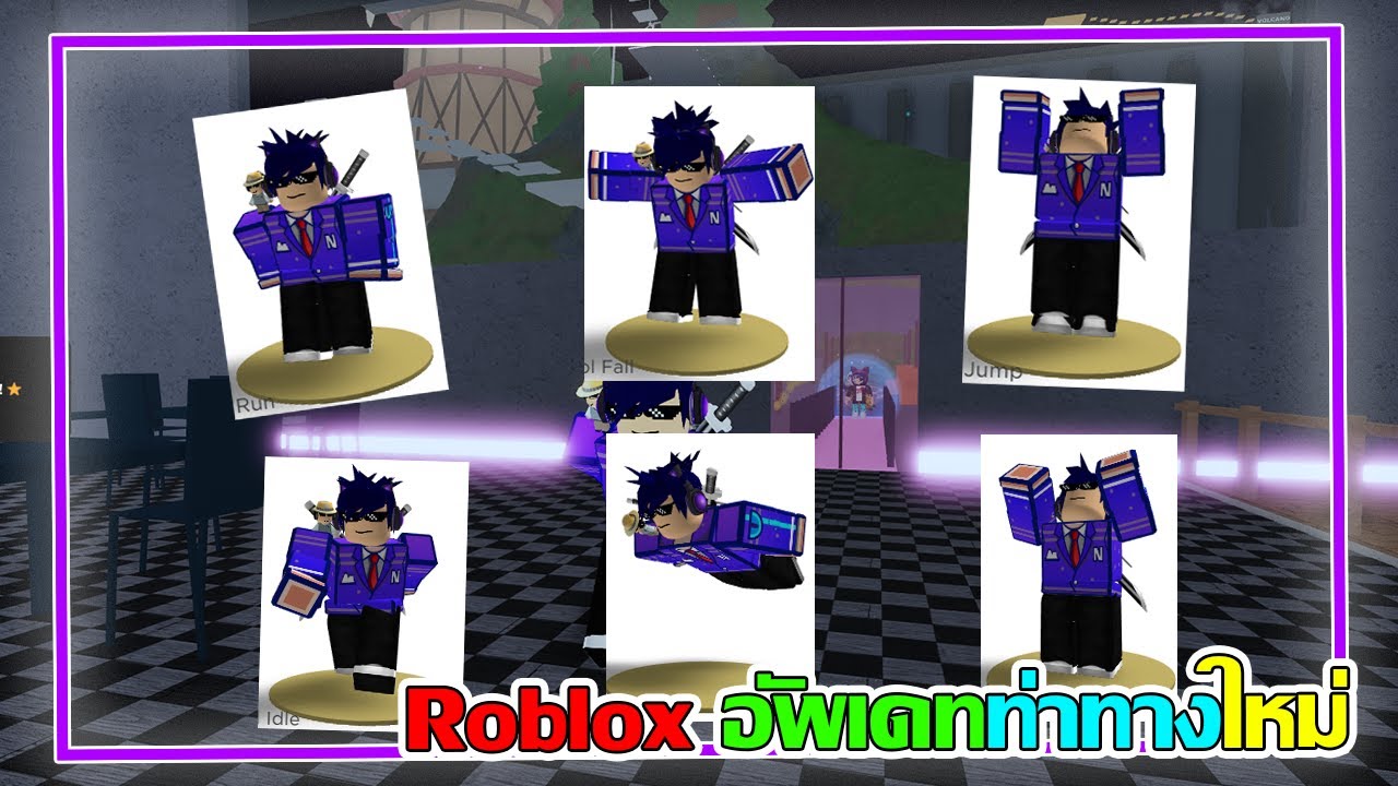 โรบล็อกอัพเดท อนิเมชั่นใหม่เข้ามาแล้ว!! OLD SCHOOL ANIMATION PACK ...
