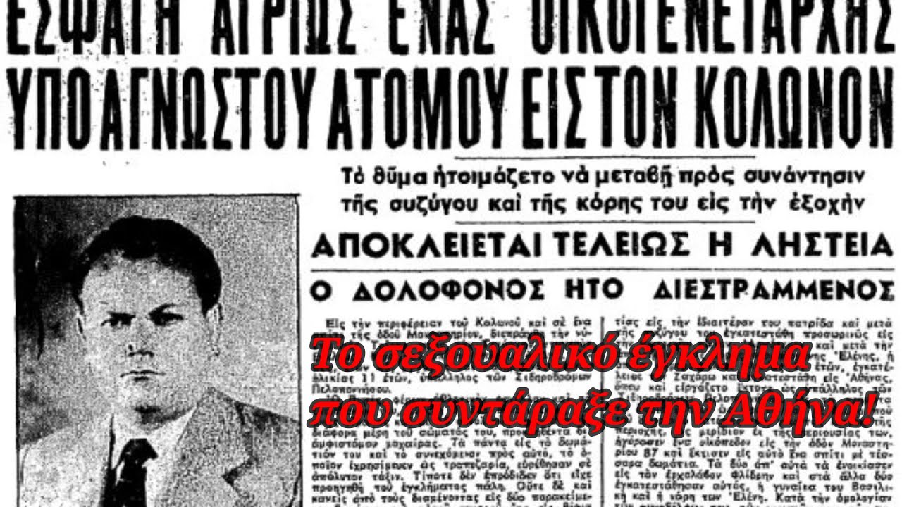 Μια σεξουαλική δολοφονία που συντάραξε την Αθήνα - Η διπλή ζωή του ...