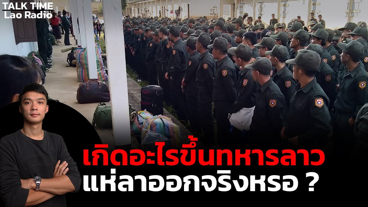 เกิดอะไรขึ้นข่าวทหารลาว แห่ลาออก? l TALK TIME Lao Radio l - YouTube