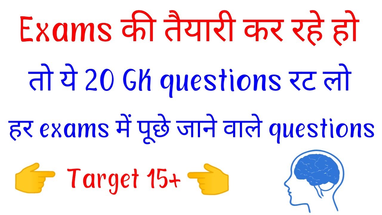 Top 20 GK Questions Gk Ke Aise Questions Jo Hr Exam Me Poochhe Jate top-20-gk-questions-gk-ke-aise-questions-jo-hr-exam-me-poochhe-jate