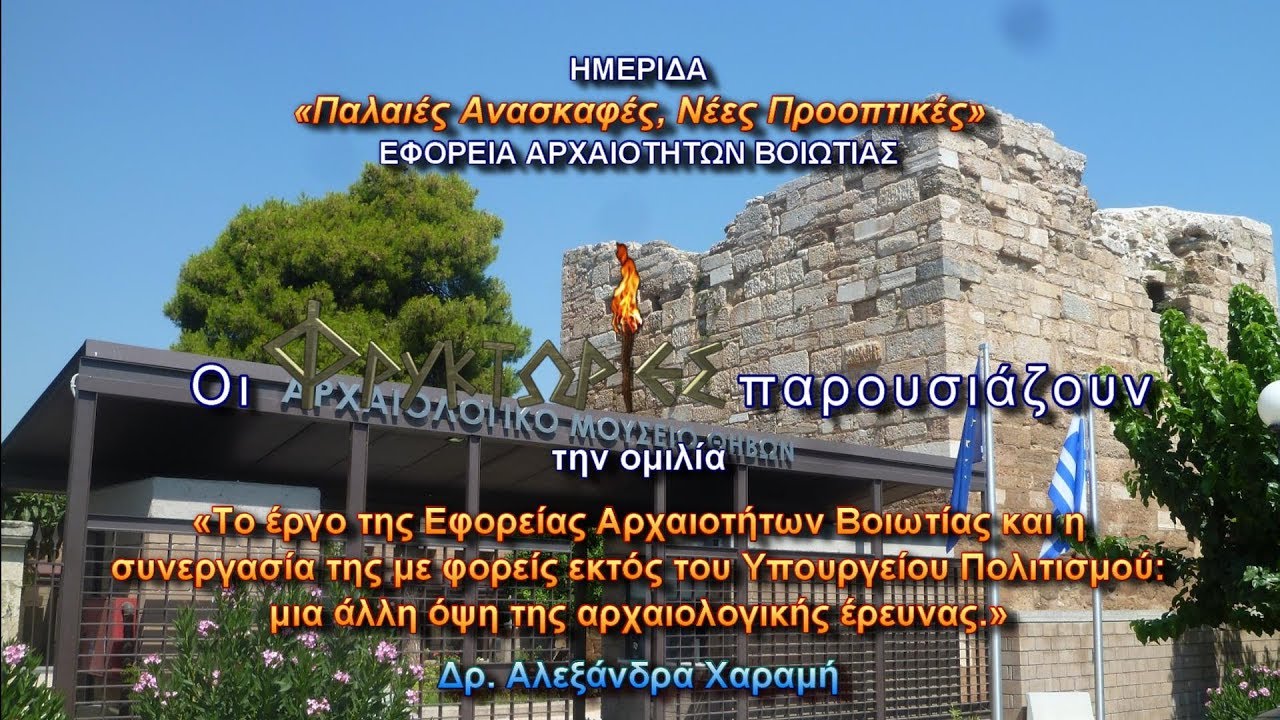Το έργο της Εφορείας Αρχαιοτήτων Βοιωτίας – Δρ. Αλεξάνδρα Χαραμή - YouTube