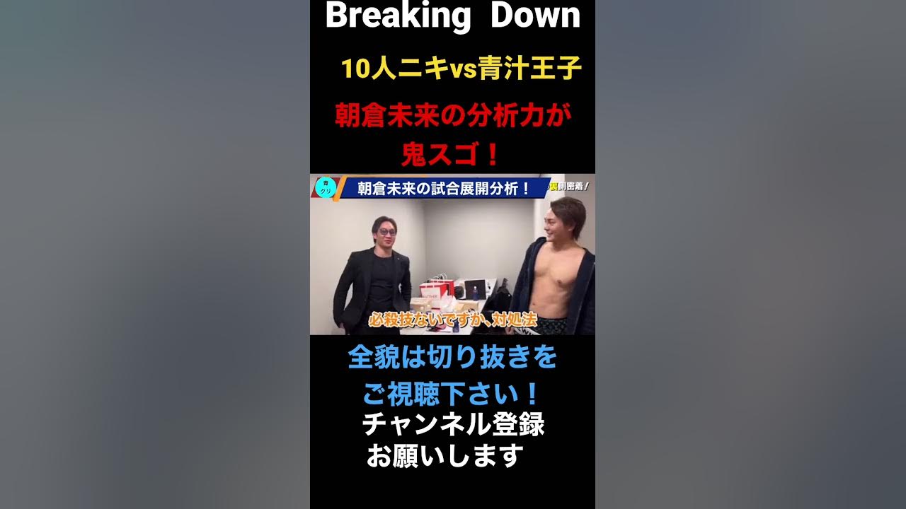 【青汁王子】breaking Downの10人ニキとの試合前に朝倉未来が分析。果たしてどうなのか?【青汁王子切り抜き】 Shorts 青汁王子