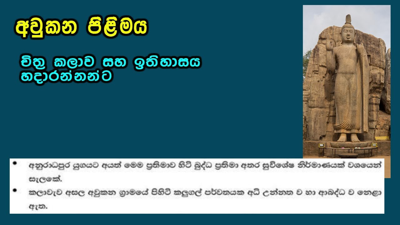 අව්කන බුදු පිළිමය Awkana Buddha statue in ancient Sir Lanka - YouTube