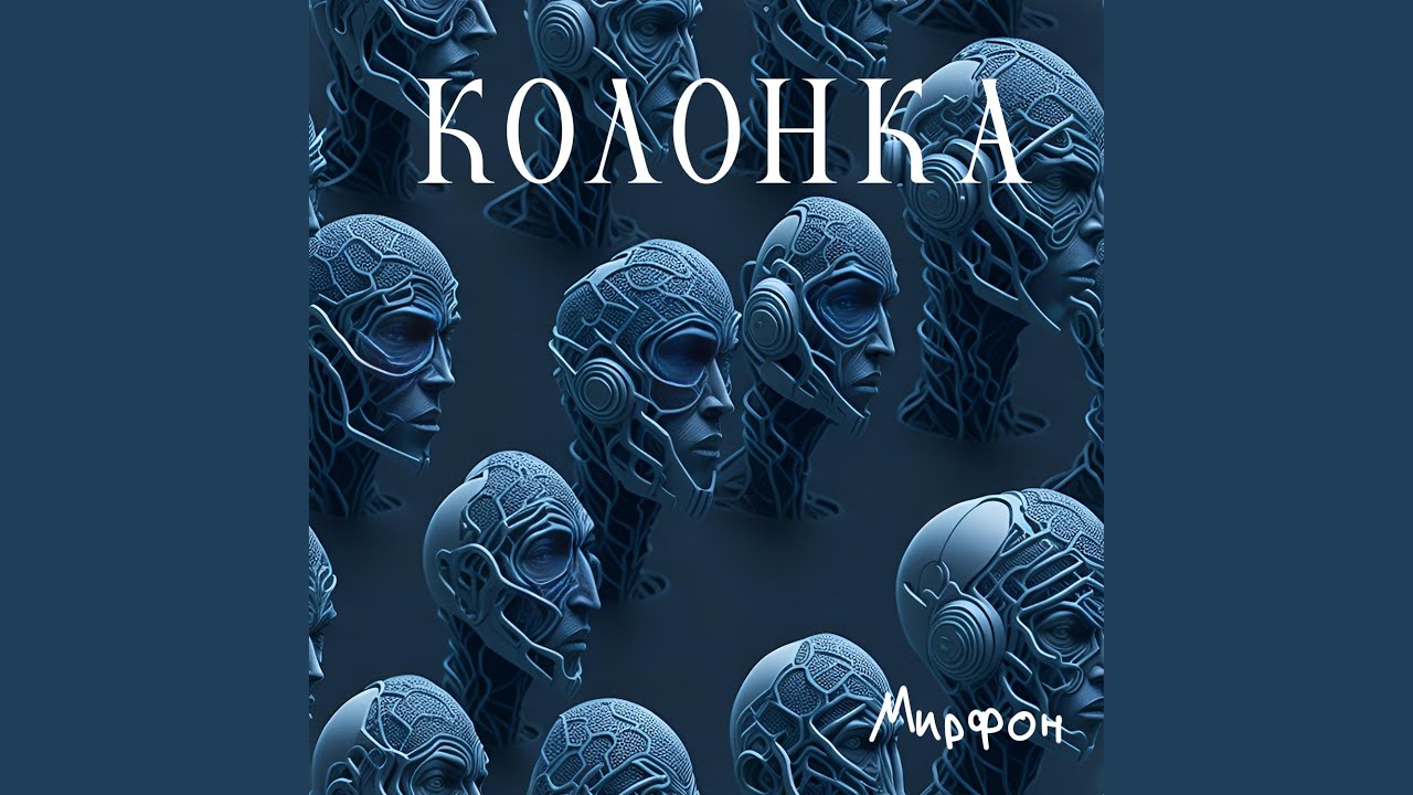 Колонка - YouTube