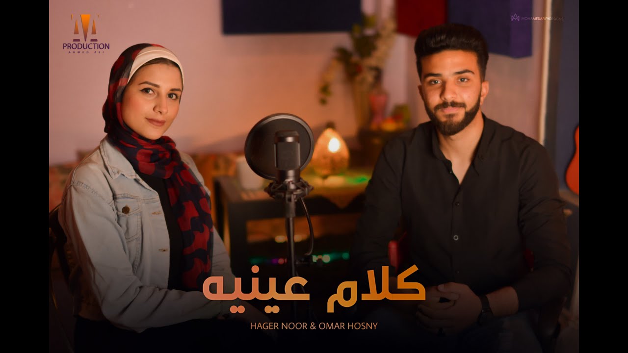 Kalam Eineh - Hager Noor & Omar Hosny | كلام عينيه - هاجر نور & عمر ...