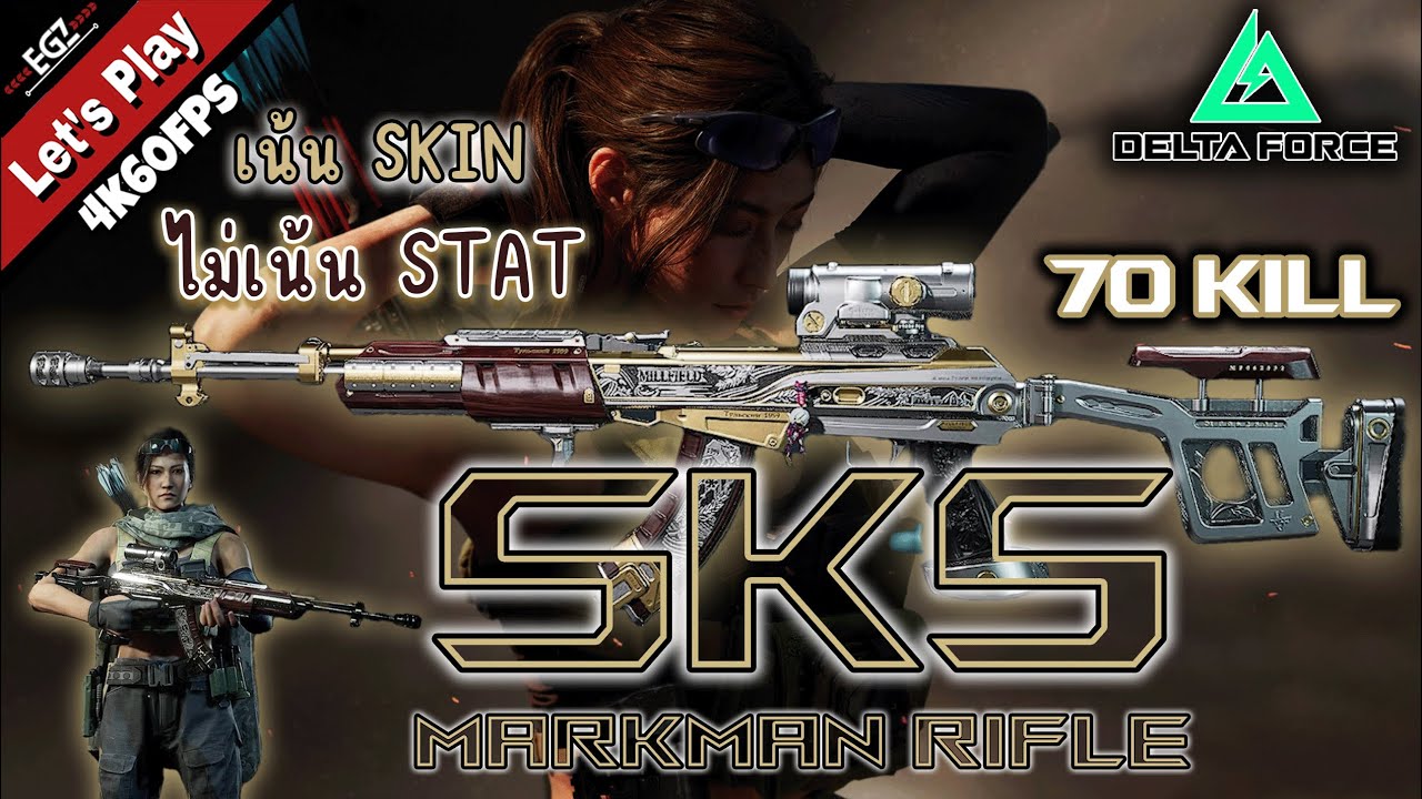 Delta Force | ปืน SKS Markman Rifle ปืนแรงที่ผมเคยมองข้าม | EGZ - YouTube