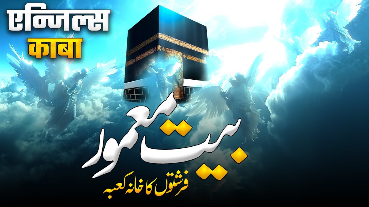 What Is Baitul Mamur | Baitul Mamur Kahan Hai | Kaba Of Angels ...