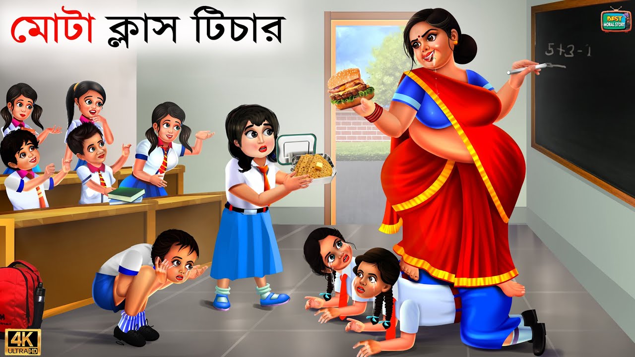 Mota class teacher | Bangla Story | Bangla Stories | Bangla Golpo ...