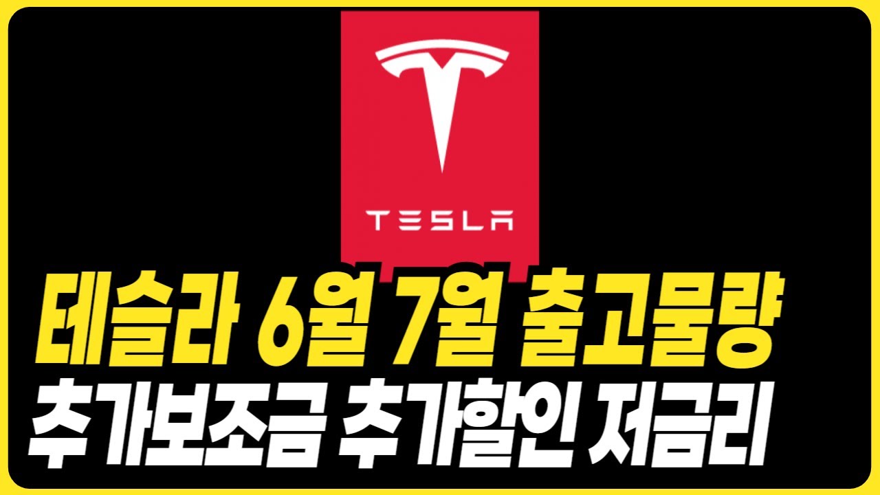 테슬라 모델y 주니퍼 모델3 프로모션 할인 견적 모델3 모델y 출고기간 보조금 전기차 견적 장기렌트 리스 할부 Youtube