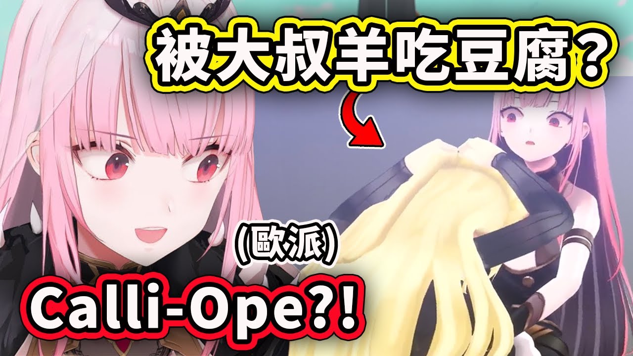 Calli 在念台詞時毫不知情將會被大叔羊吃歐派豆腐？Watame沒有錯對吧？【Mori Calliope】【角卷綿芽】【Hololive ...