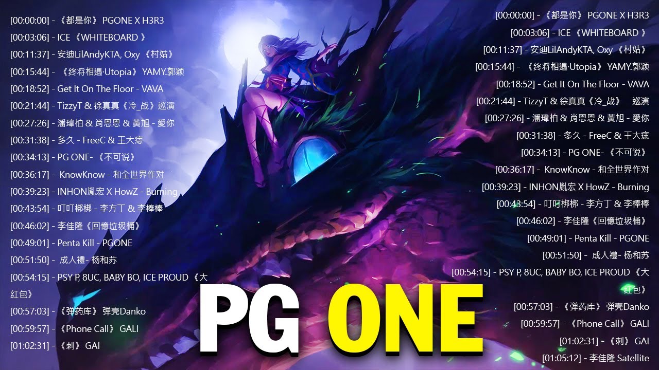 PG ONE 華語饒舌嘻哈 華語饒舌歌曲精選 2021精選好聽饒舌20首 2021精選好聽饒舌20首 中國新說唱集合 Chinese Rap ...