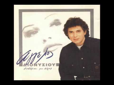 ΑΓΓΕΛΟΣ ΔΙΟΝΥΣΙΟΥ - Ο ΠΑΡΑΝΟΜΟΣ ΔΕΣΜΟΣ - VIDEO - YouTube