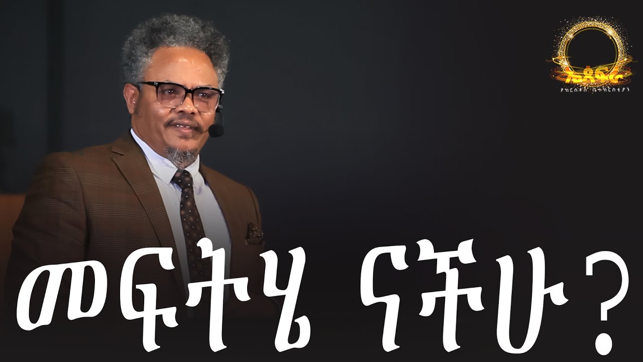 🤔 መፍትሄ ናችሁ? በፓ/ር ቸሬ የቀረበ መልዕክት // You are the solution? By Pastor Chere ...