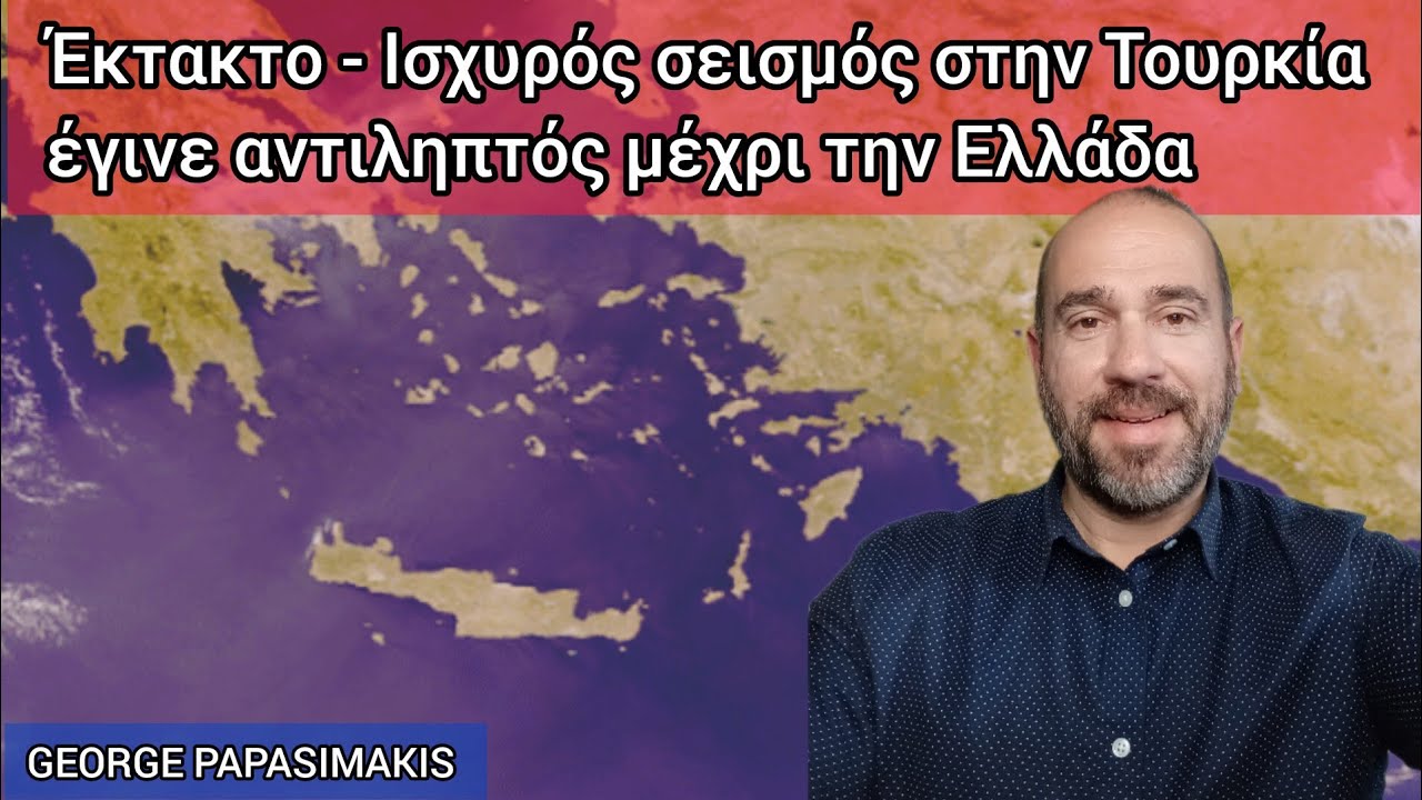 Έκτακτο - Ισχυρός σεισμός στην Τουρκία έγινε αντιληπτός μέχρι την ...