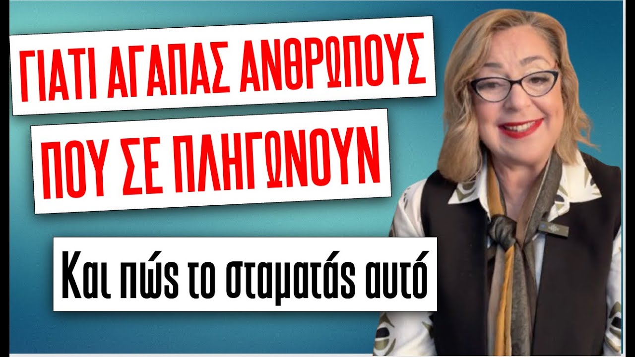 ΓΙΑΤΙ ΑΓΑΠΑΣ ΑΝΘΡΩΠΟΥΣ ΠΟΥ ΣΕ ΠΛΗΓΩΝΟΥΝ και πώς το σταματάς αυτό! - YouTube