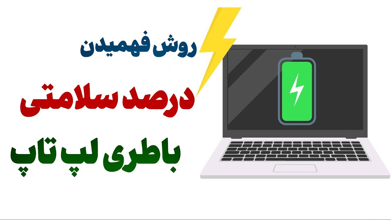 آموزش روش فهمیدن درصد سلامتی باتری لپ تاپ میزان سلامت باطری لپ تاپ Youtube