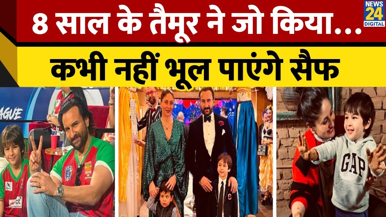 8 साल का दिलेर Taimur हमले के बाद नहीं छोड़ा पापा Saif का हाथ। ताउम्र बेटे पर गर्व करेगी Kareena ...