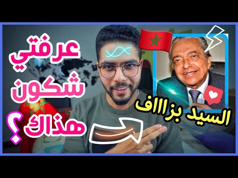 لا لا هذ السيد بزاف، دكشي لي مقراوكش على لعبقري المغربي المهدي المنجرة